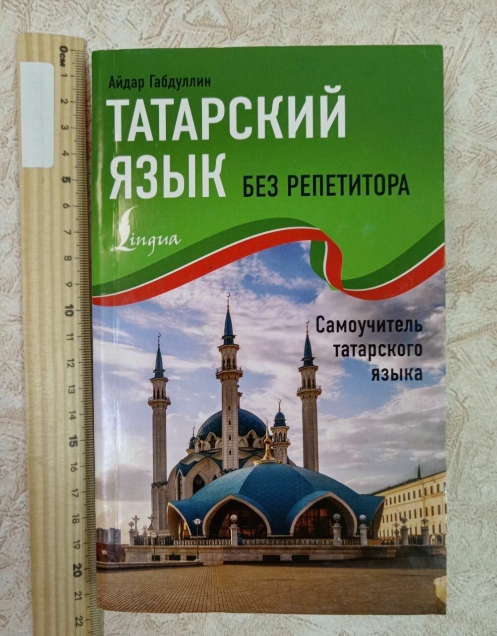 Татарский язык без репетитора. Самоучитель татарского языка