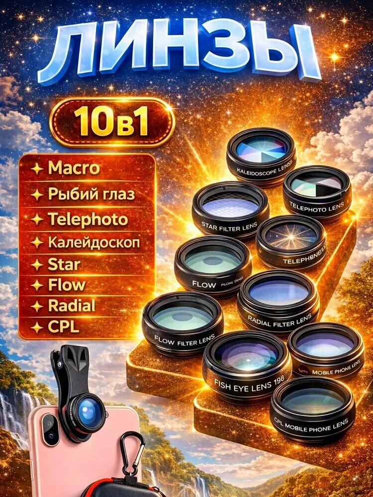 Линзы для смартфона Apexel 10в1 Marco Рыбий глаз Telephoto Калейдоскоп Star Flow Radial CPL