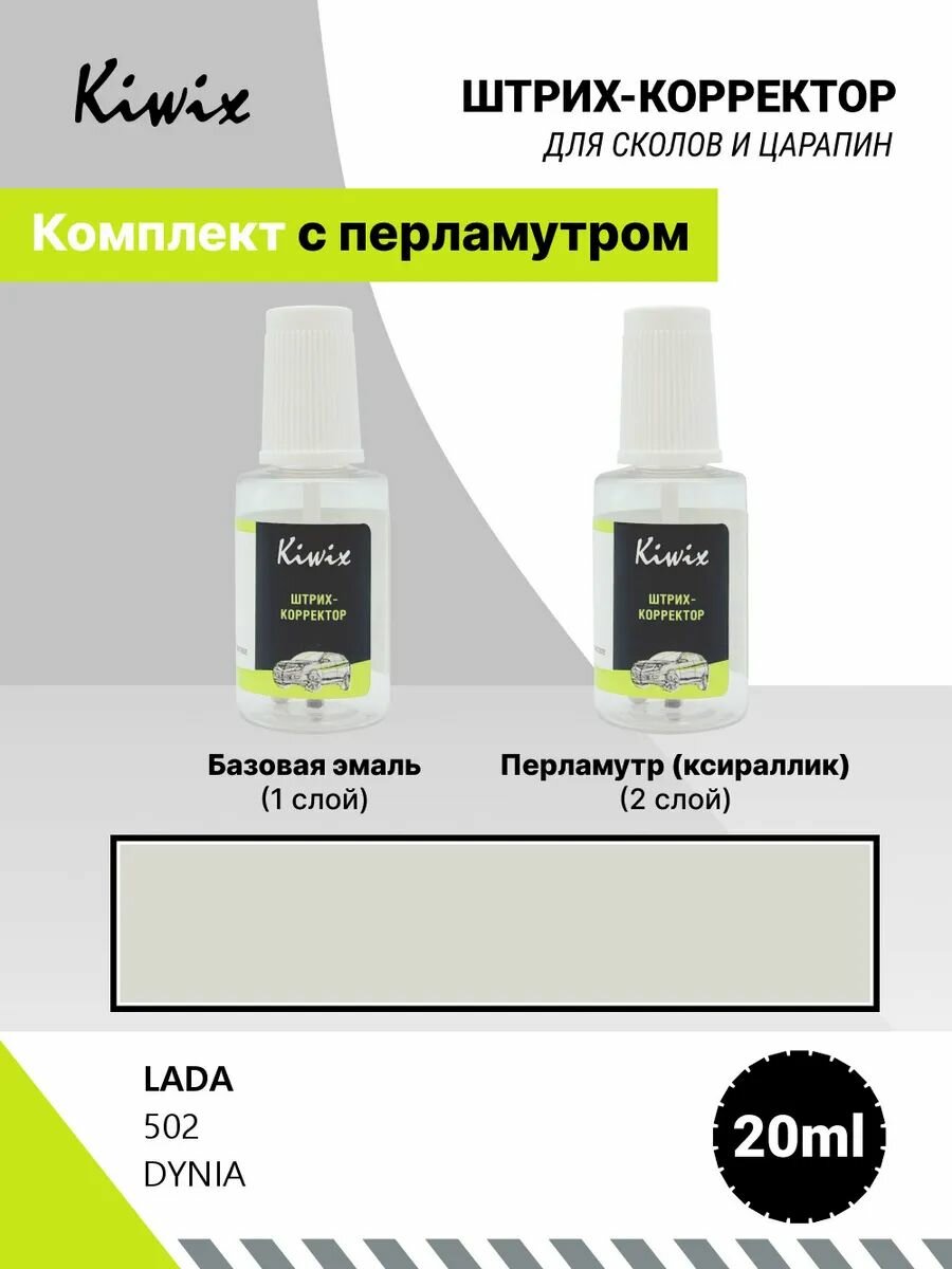 Подкраска сколов LADA 502 DYNIA 20мл