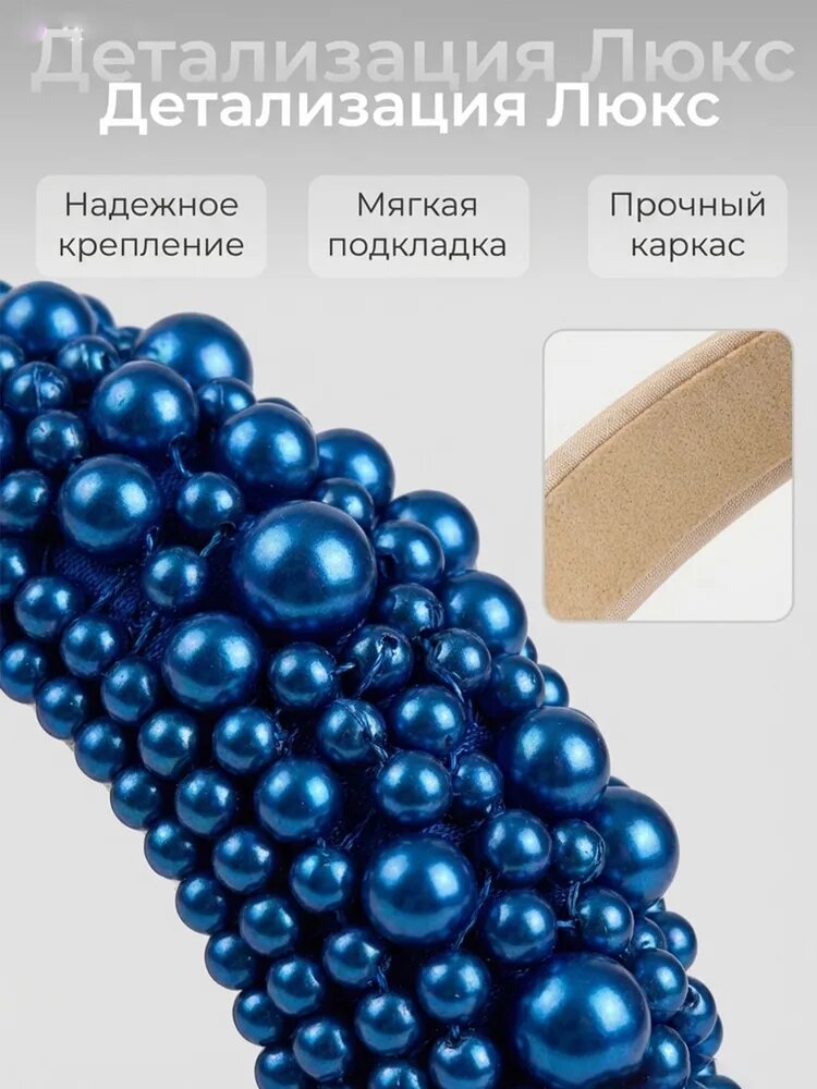 Элегантный ободок-кокошник из искусственного жемчуга "Голубая жемчужина", взрослый, повседневный стиль, синий цвет — фото 1