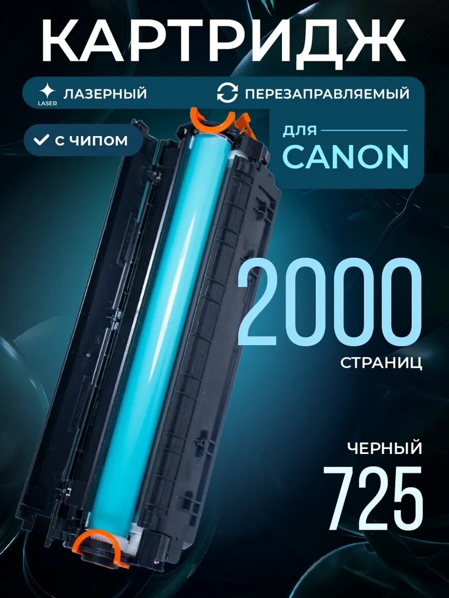 Картридж 725 с чипом для Canon лазерный 1600 страниц