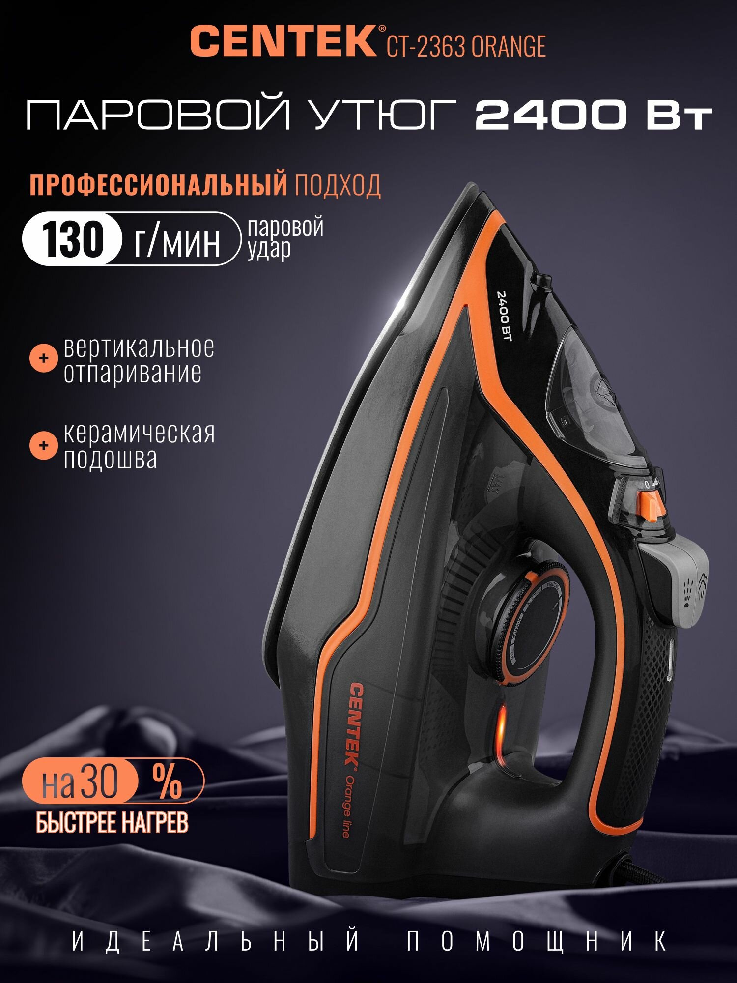 Утюг Centek CT-2363 ORANGE / 2400Вт /Керамическая подошва, мощный паровой удар, самоочистка, гарантия 1 год.