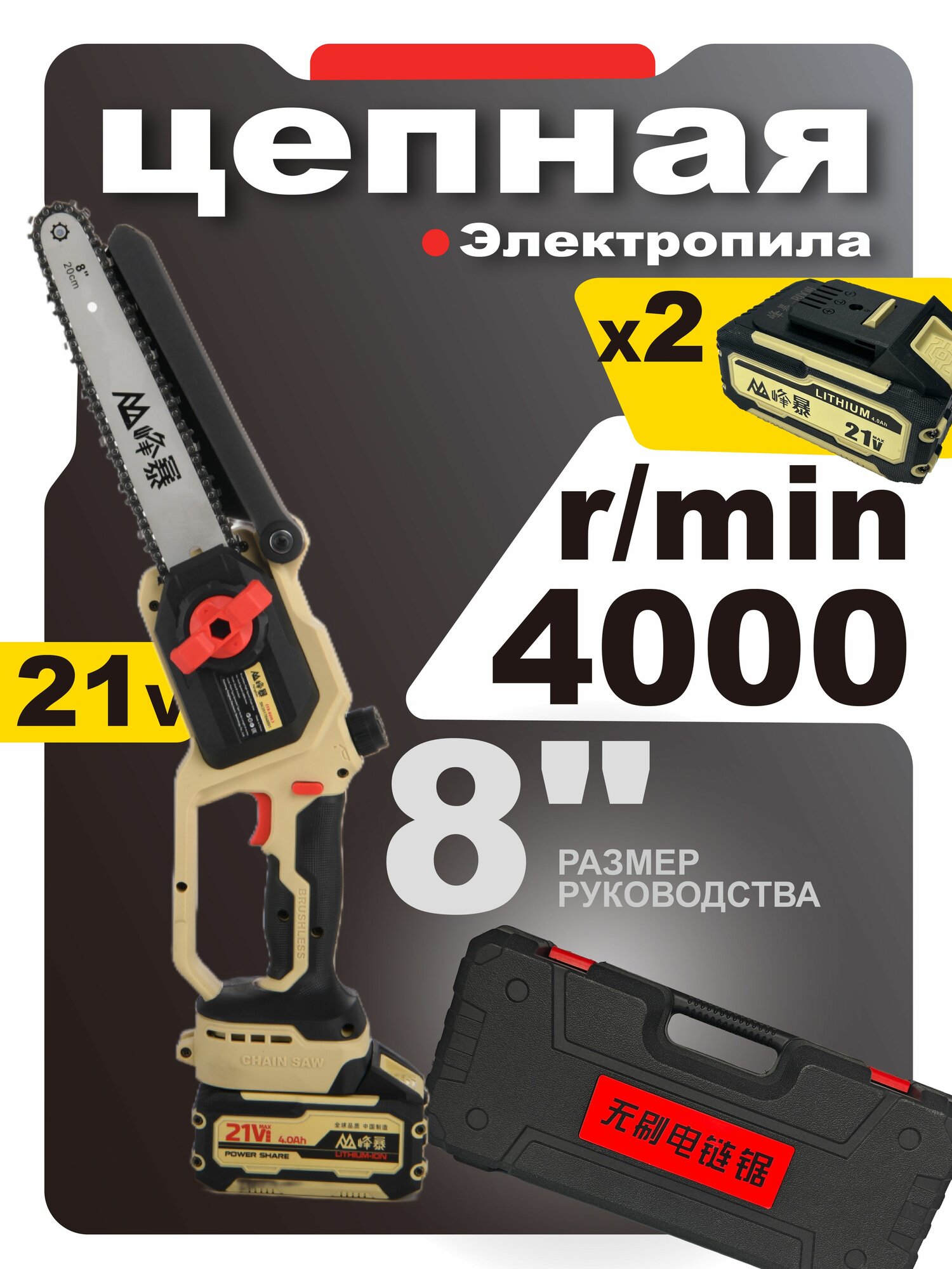 Fengbao, Цепная пила аккумуляторная FB-8205,21В, 2х4.0А ч Li-Ion, в кейсе