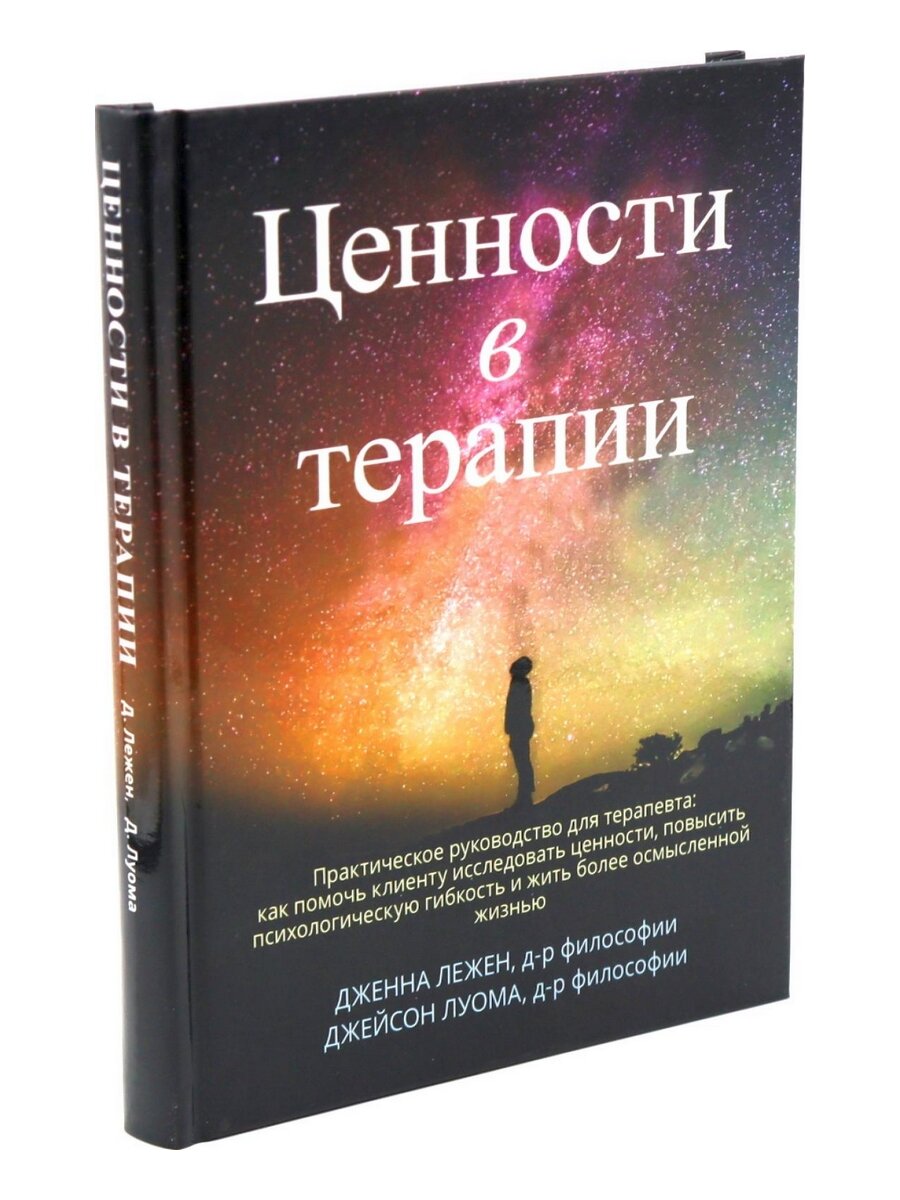 Ценности в терапии. Практическое руководство для терапевта: как помочь клиенту исследовать ценности, повысить психологическую гибкость. Лежен Дж, Луома Дж. Б.