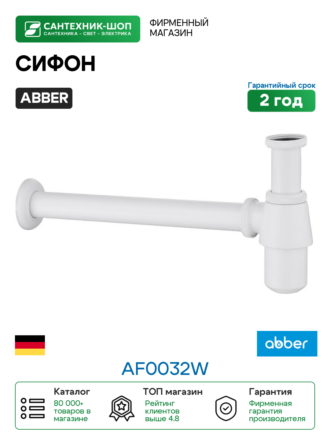 Сифон Abber AF0032W цвет Белый матовый