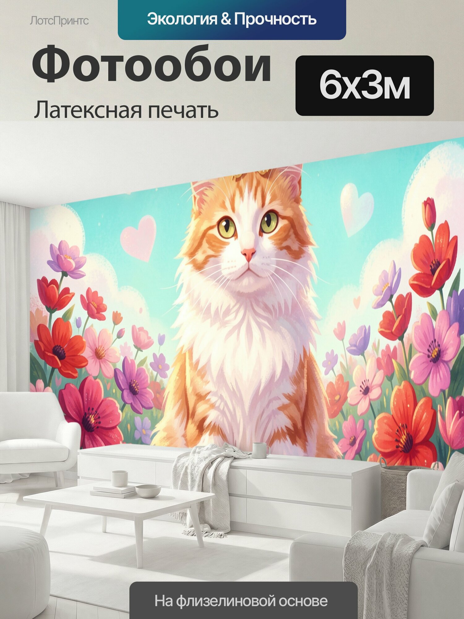 Фотообои моющиеся ударопрочные "Рыжий кот с бабочкой в цветах. Милый пушистый питомец с золотистой бабочкой на голове среди яркого цветочного." 600x300 см. латексная печать