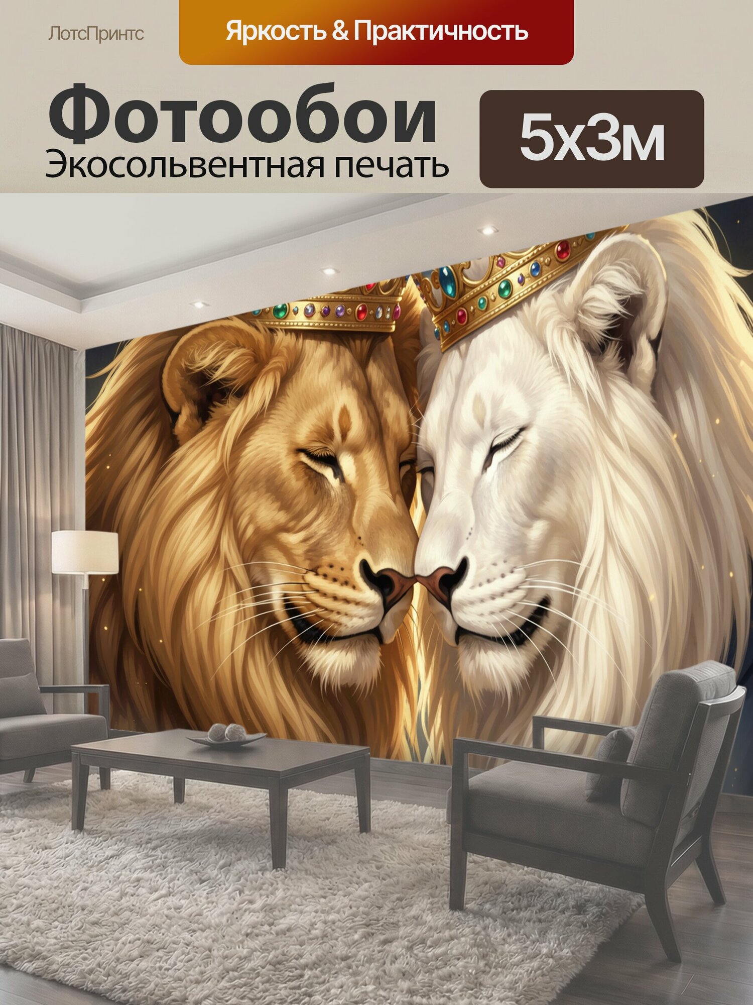 Фотообои "Львы в коронах в космосе. Два величественных царя зверей с закрытыми глазами, украшенные золотыми венцами с драгоценными камнями, на." 500x300 см. экосольвентная печать
