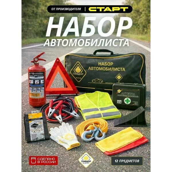Аварийный набор автомобилиста Главдор 54498