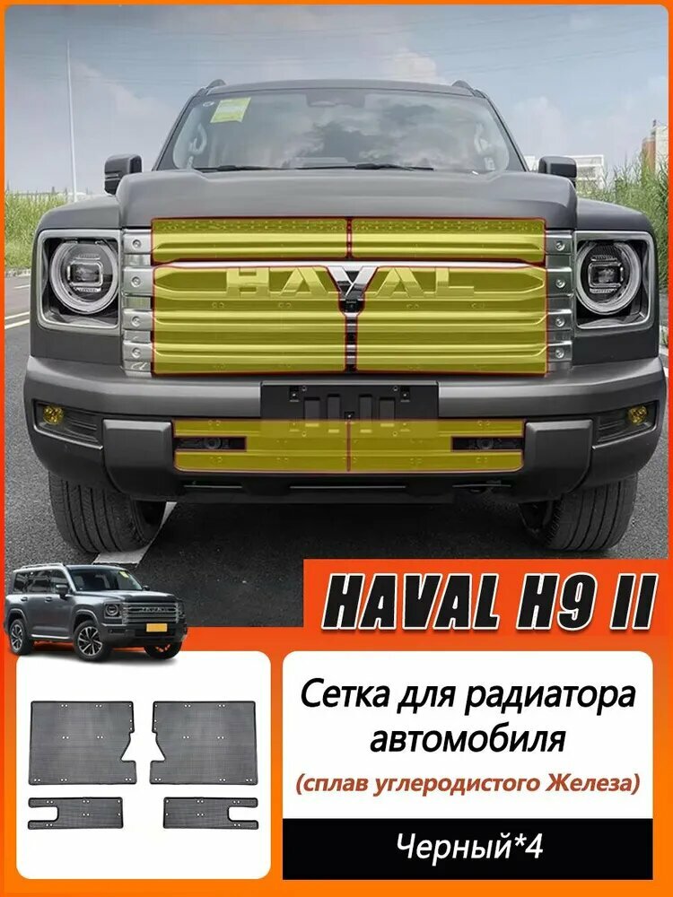 Haval H9 Защита внешних частей автомобиля на кузов, 4 шт.