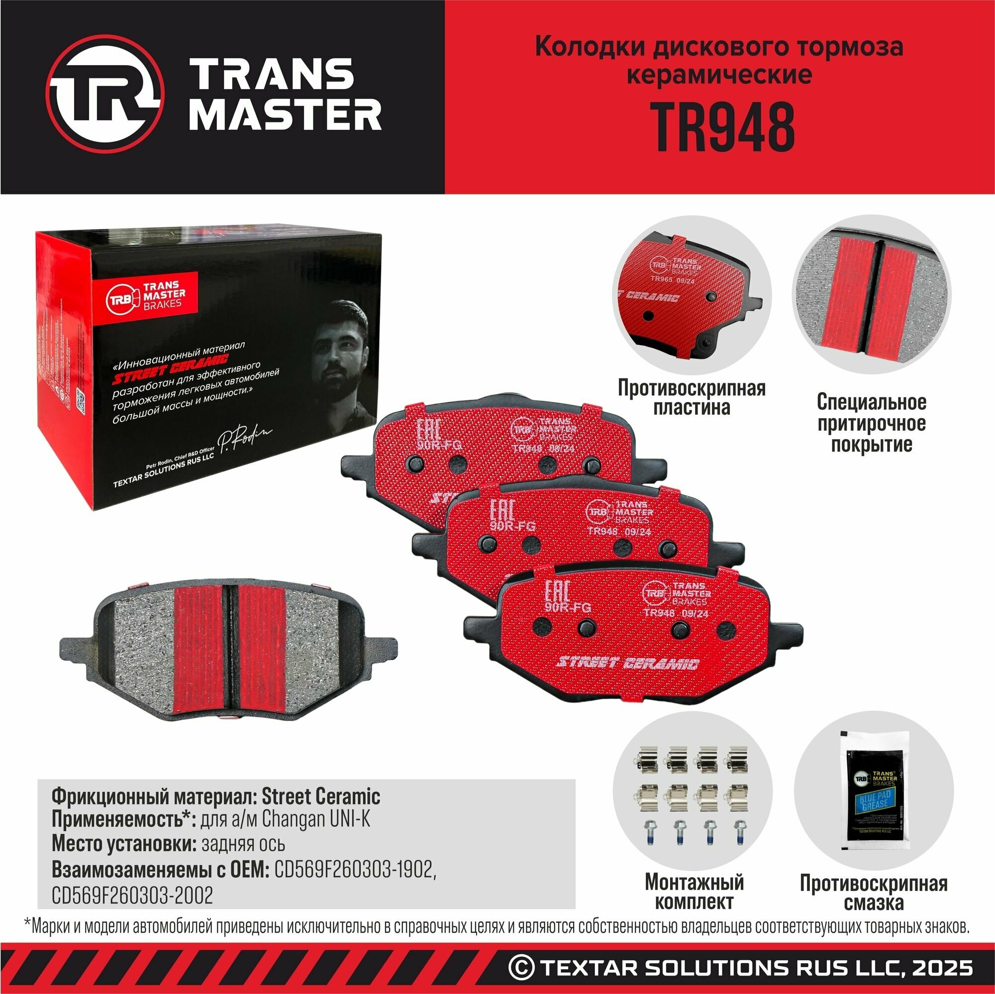 Колодки дискового тормоза керамические задняя ось для а/м Changan UNI-K TRANSMASTER TR948