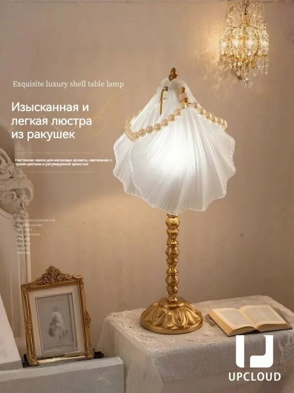 Настольная лампа в виде жемчужной раковины, креативный французский кремовый стиль, UPCLOUD трехцветное затемнение