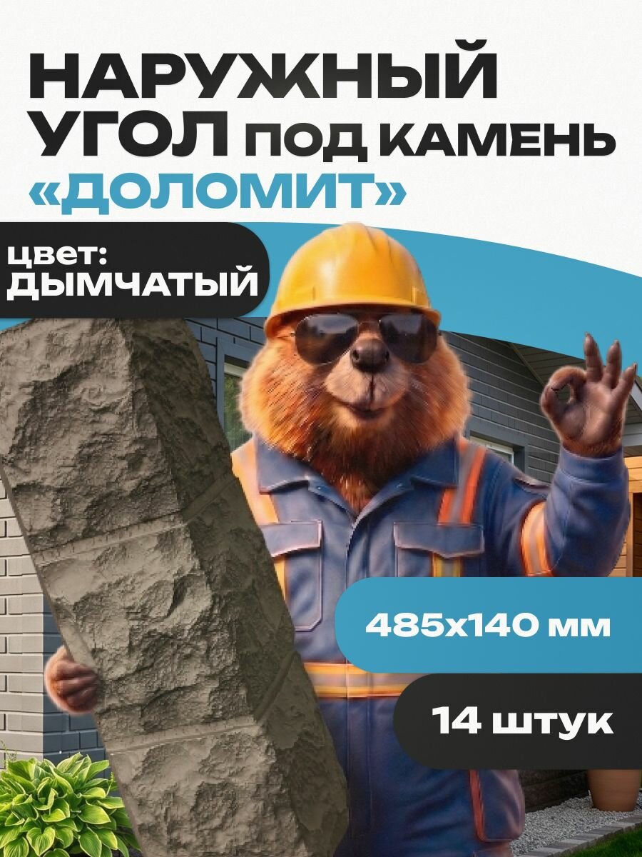 Угол наружный FINEBER Доломит, дымчатый 14 шт.