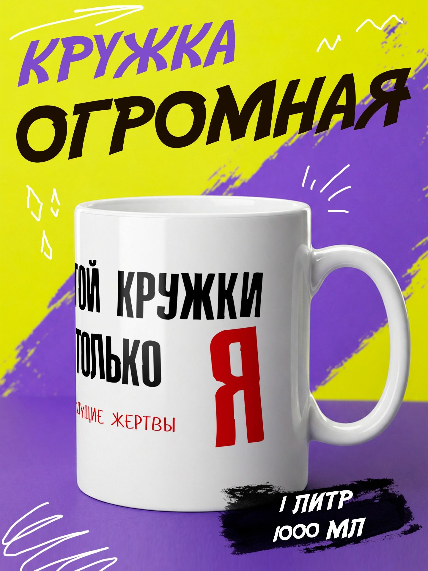 Кружка литровая с приколом "Я и мои жертвы"