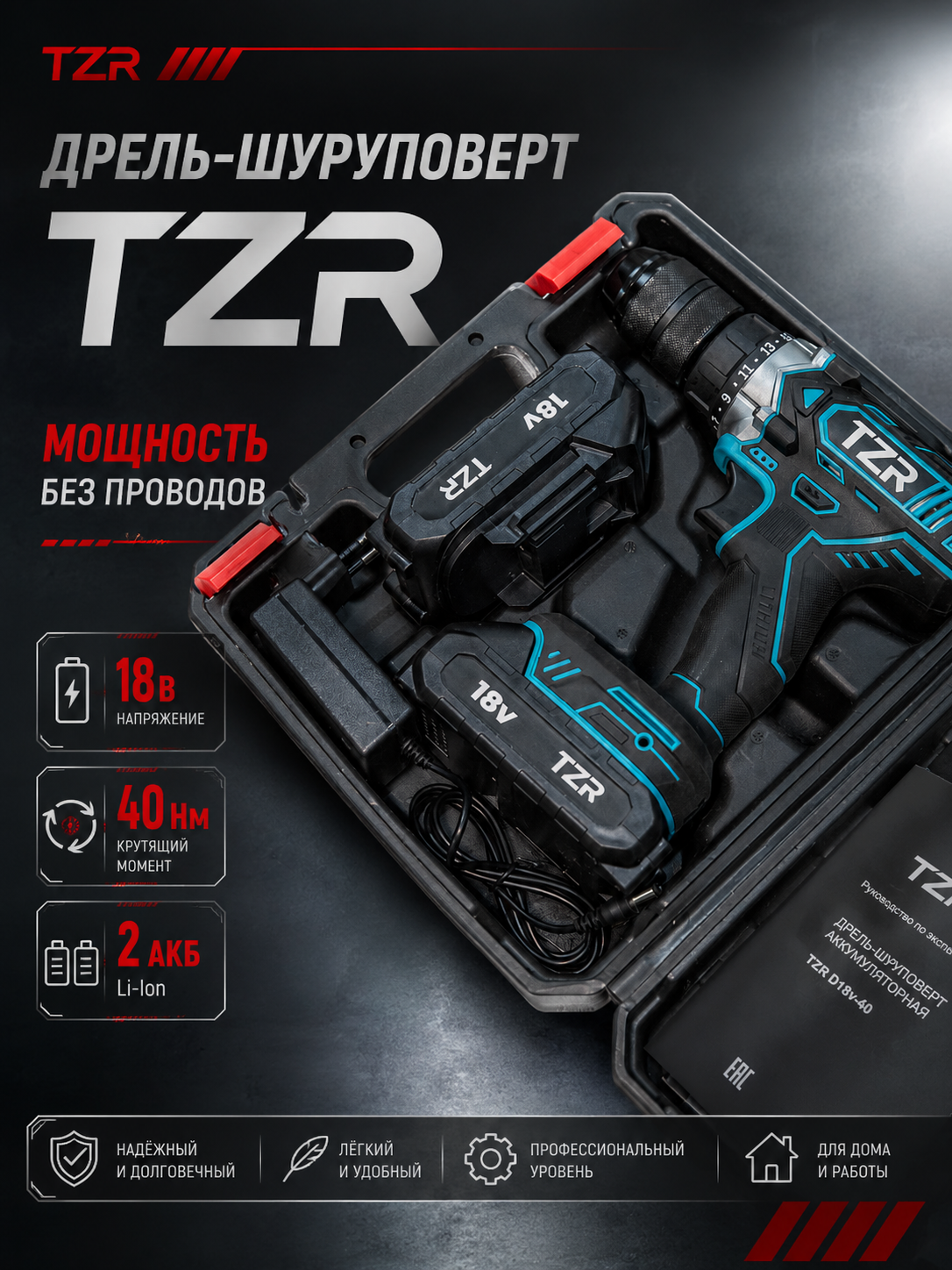 Шуруповёрт аккумуляторный TZR D18v-40, Li-Ion, 18В, с подсветкой, два аккумулятора в комплекте