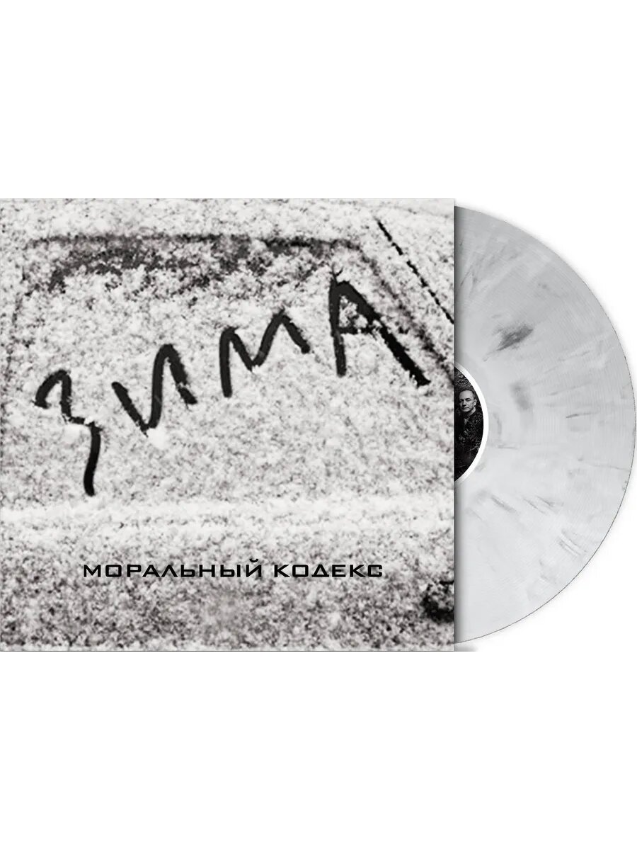Моральный Кодекс - Зима (2LP grey marble)