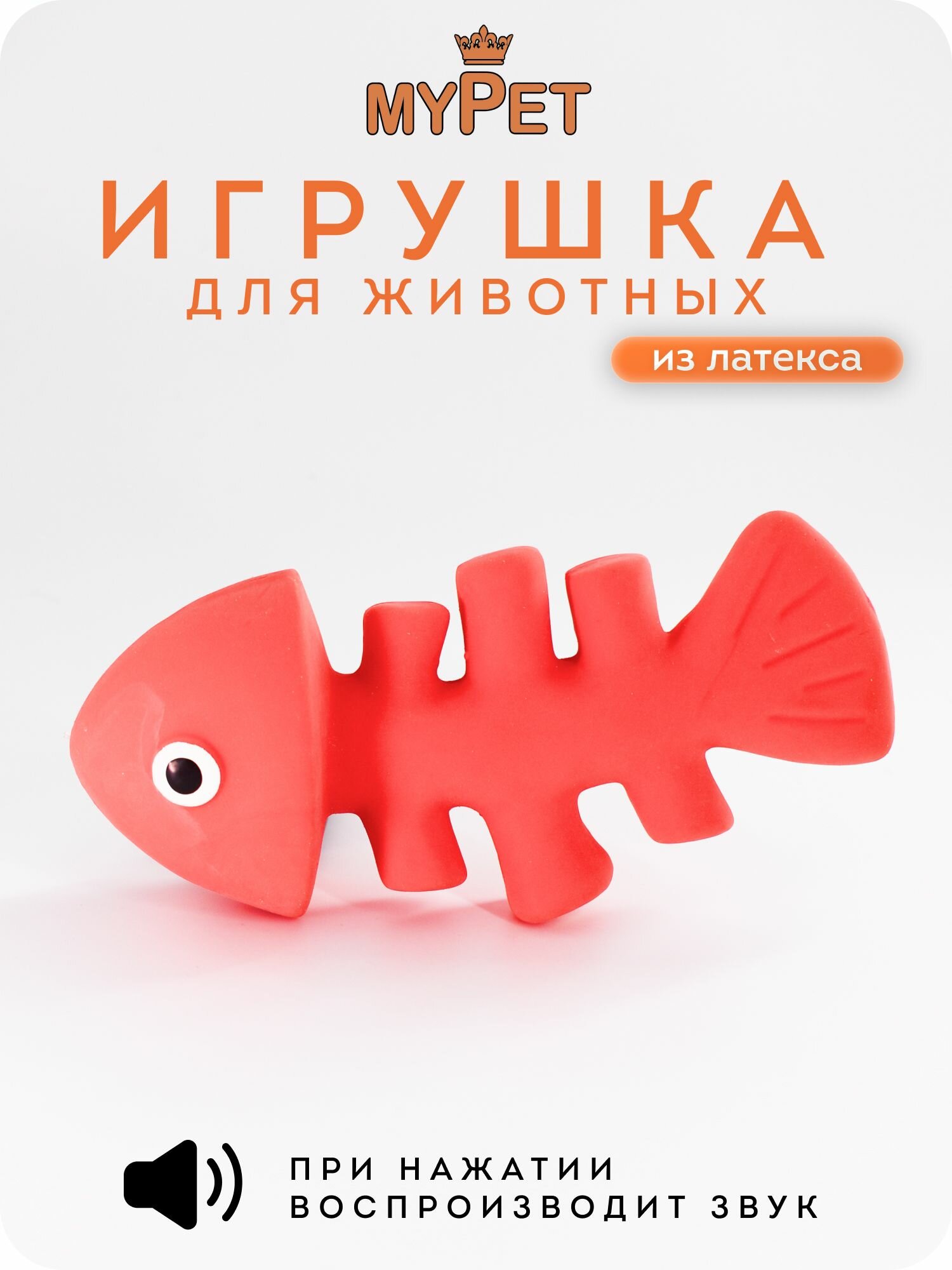 Игрушка для животных Рыбья кость с пищалкой (красная) 14.7 см, для игр и активности питомца, для дома и прогулок