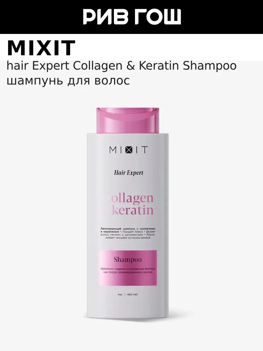 Ламинирующий шампунь для волос MIXIT Hair Expert Collagen & Keratin Shampoo, с коллагеном и кератином, 400 мл