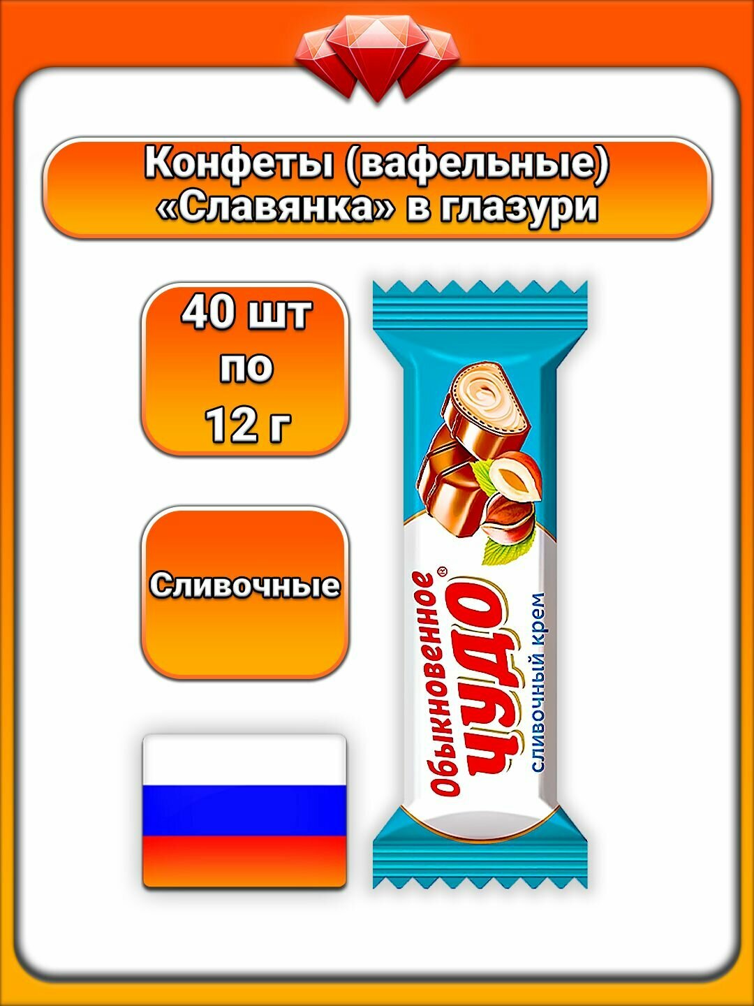(40 x 12 г) / Славянка, конфеты вафельные в молочной глазури, Обыкновенное чудо, с молочно-кремовой начинкой, хрустящие вафли, нежный вкус, для чаепития и сладкого перекуса