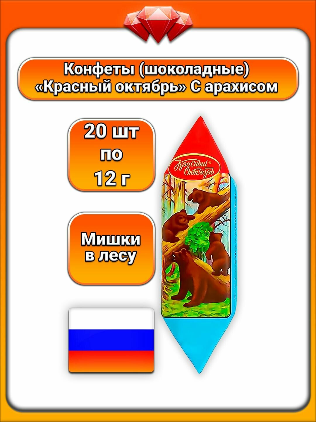 (20 x 12 г) / Красный Октябрь, конфеты шоколадные, Мишка косолапый медовый грильяж, классический вкус с мёдом и ореховым грильяжем, глазированные конфеты, натуральный вкус, для чаепития