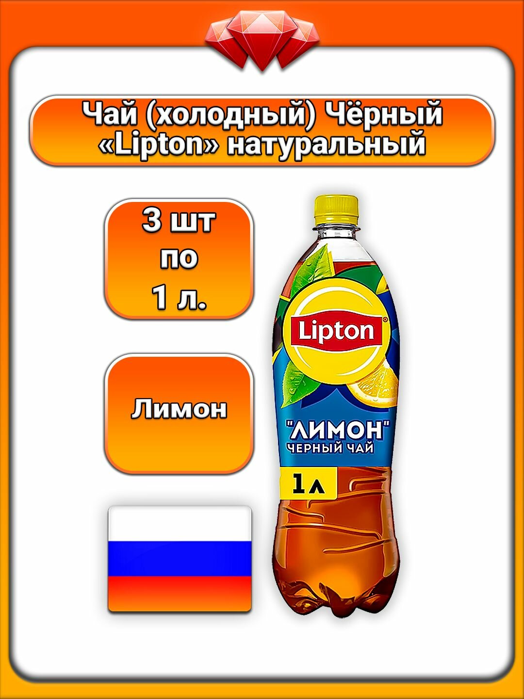 (3 x 1 л) / Lipton, чай холодный чёрный (Ice Tea) лимон, с экстрактом, освежающий вкус, содержит сахар и подсластитель стевия, готовый прохладительный напиток, для всей семьи