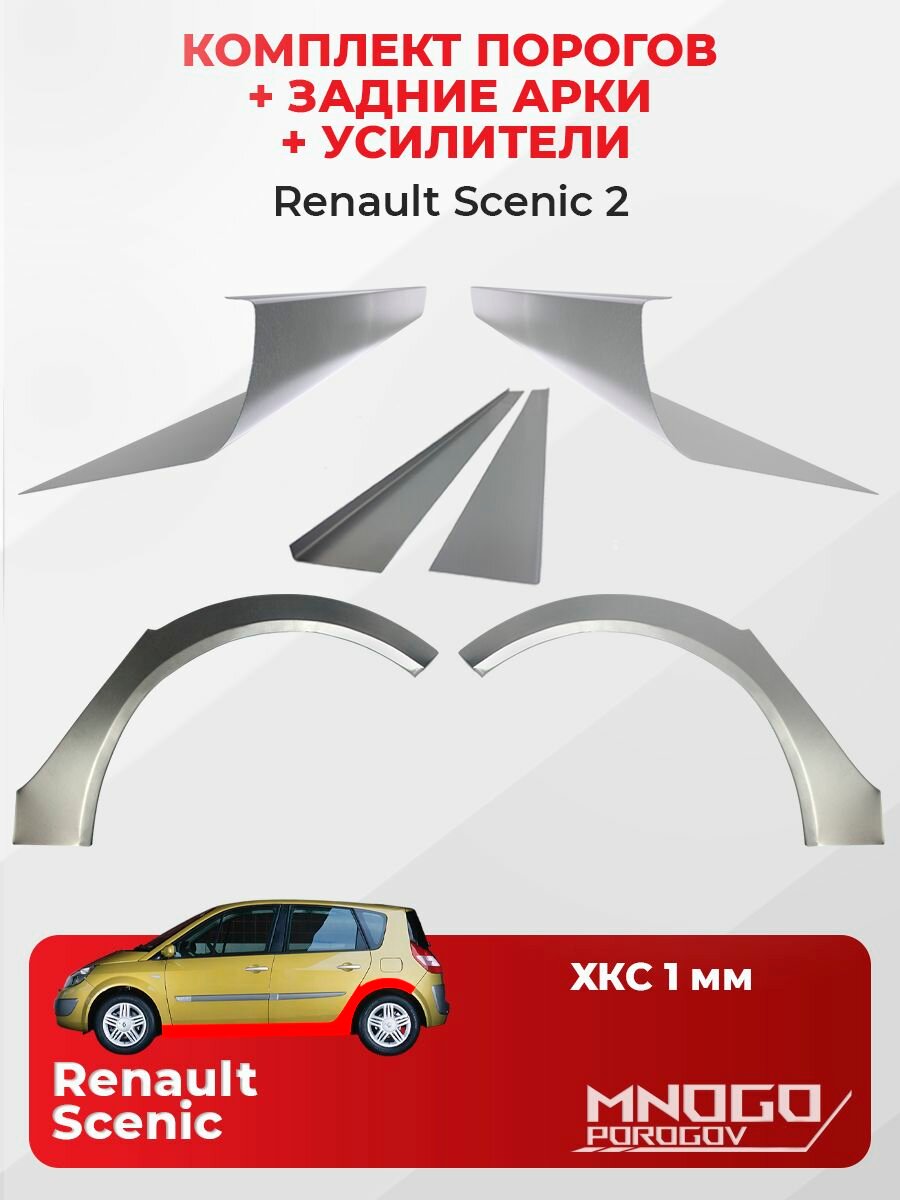 Комплект двух ремонтных порогов, задних арок и усилителей на Renault Scenic 2 Минивэн 5 дв.2003-2009 холоднокатаная сталь 1 мм, Рено Сценик 2 , кузовной ремонт.