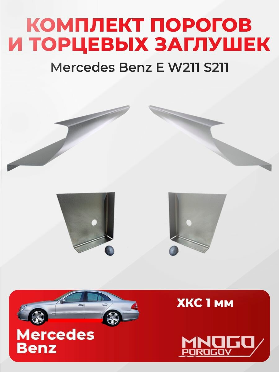 Комплект двух ремонтных порогов и двух торцевых заглушек на Mercedes-Benz E-klasse (W211/S211) Седан 4 дв. 2002-2009 холоднокатаная сталь 1 мм, Мерседес W211 , кузовной ремонт.