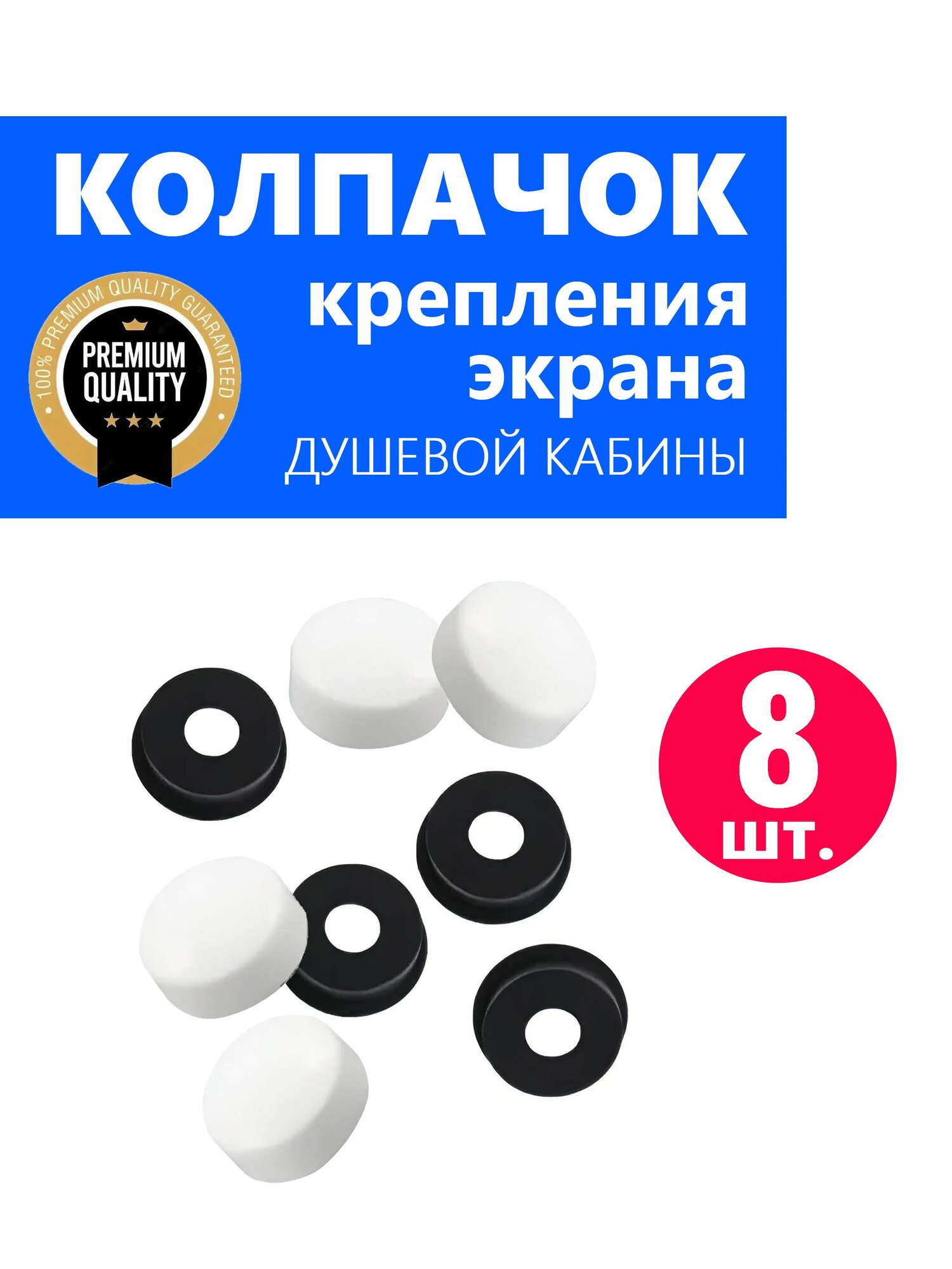 Колпачок ERLIT для крепления экрана поддона душевой кабины, белый глянцевый NEW ABS пластик, 8 шт.