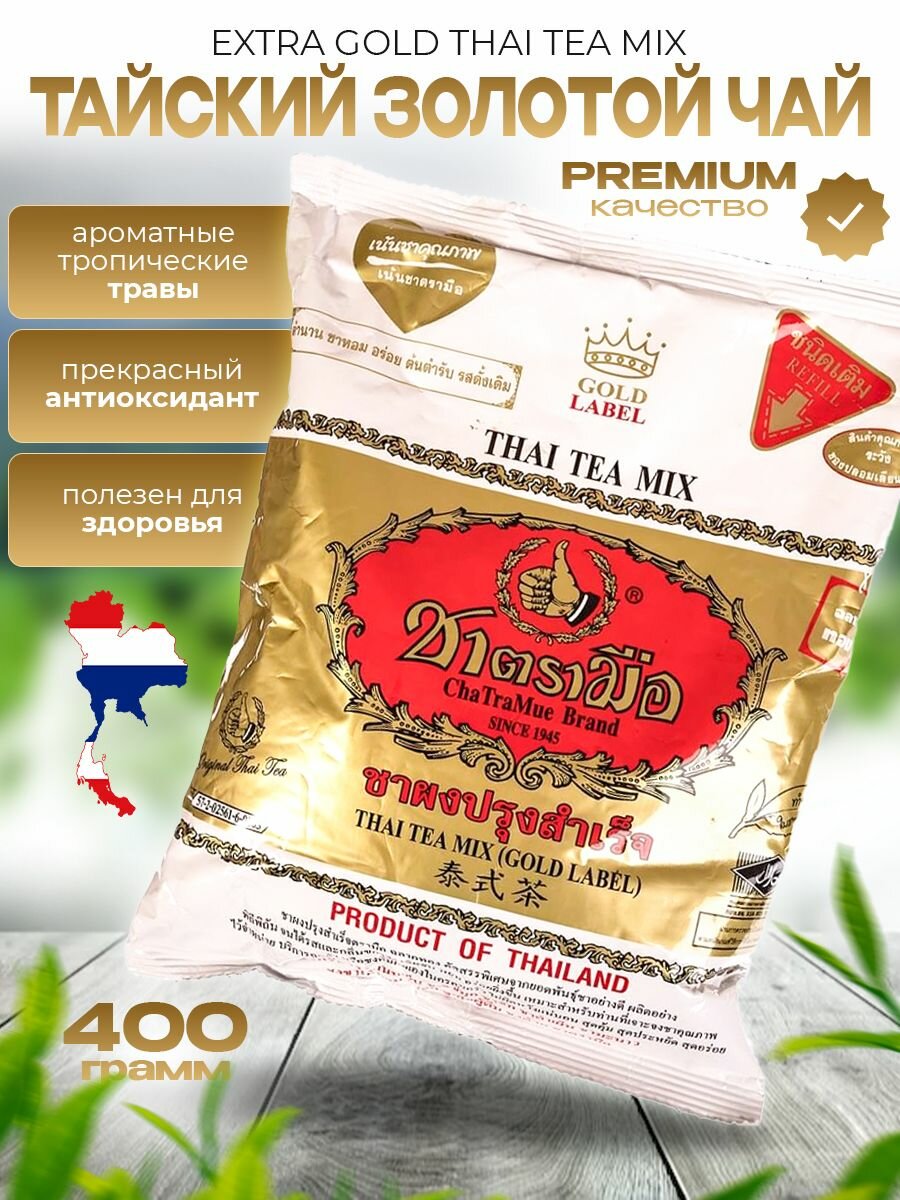 Chatramue Brand Тайский золотой чай Extra Gold Thai Tea Mix, 400 гр