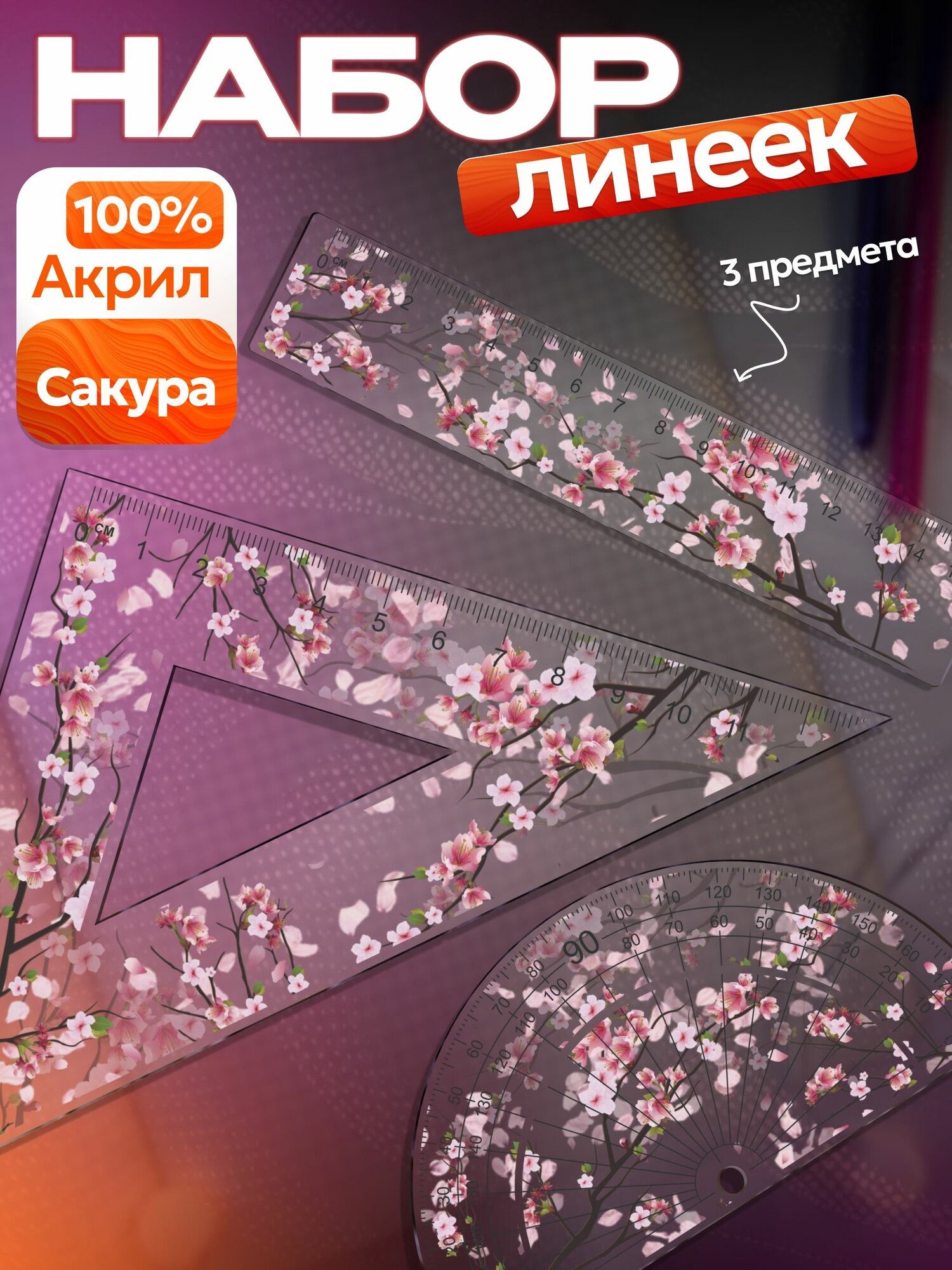 Набор линеек Сакура