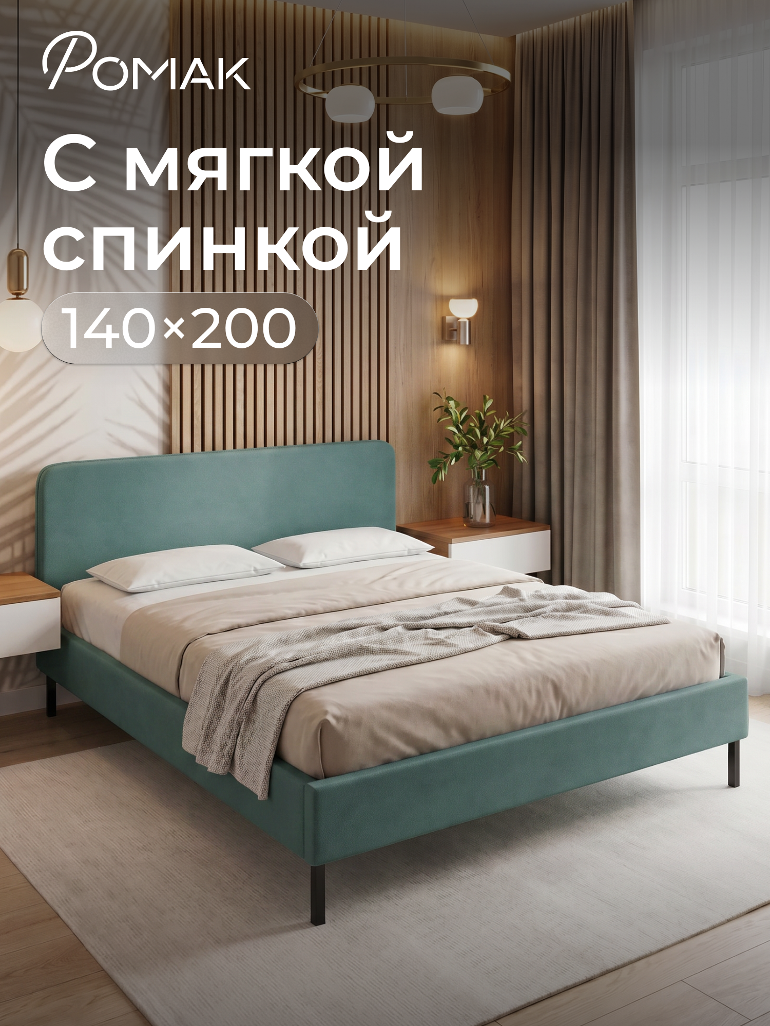 Кровать двуспальная 140x200 Ромак Дали с низким изголовьем Мята с ортопедическим основанием