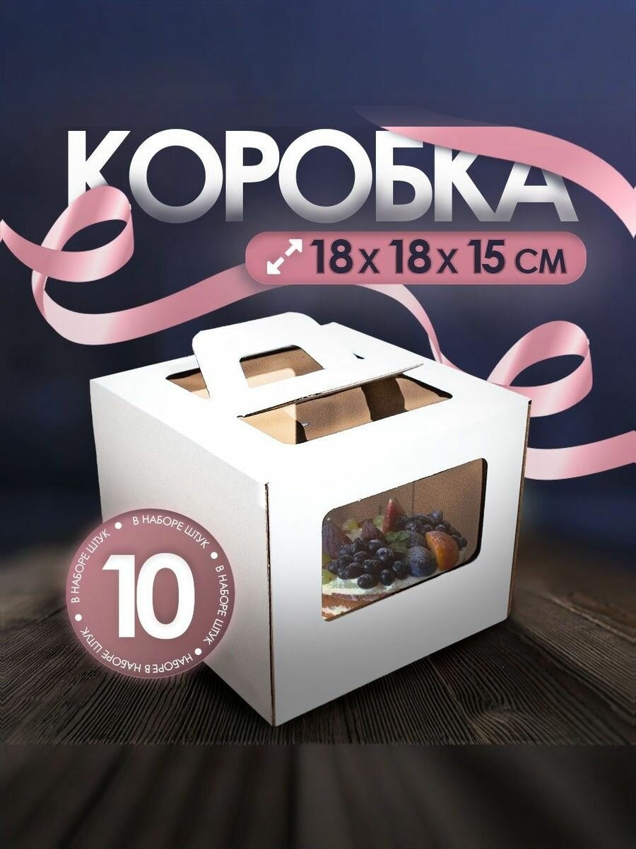 Коробка для торта с ручками 18х18х15, 10шт.