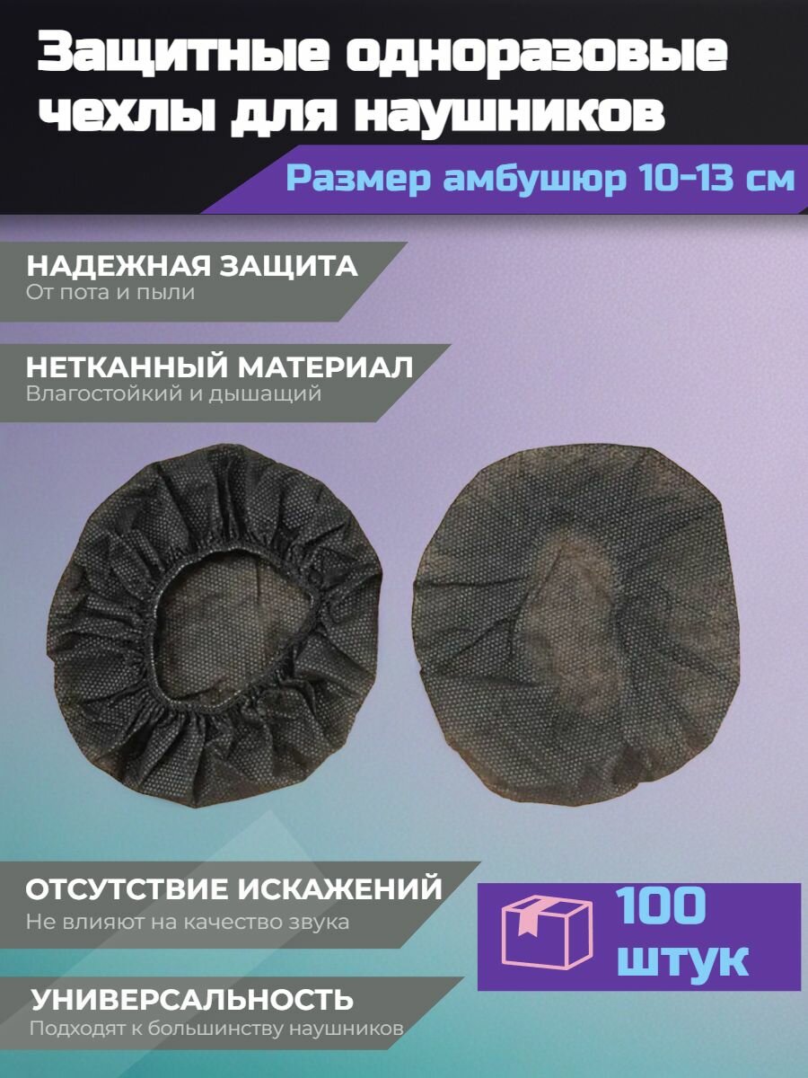 Защитные одноразовые чехлы для наушников 10-13 см, 100 шт, черные