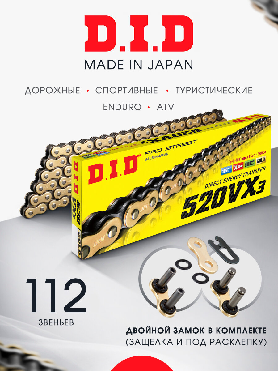 Цепь DID 520 VX3 DB золотая сальниковая 112 звеньев X-Ring оригинальная