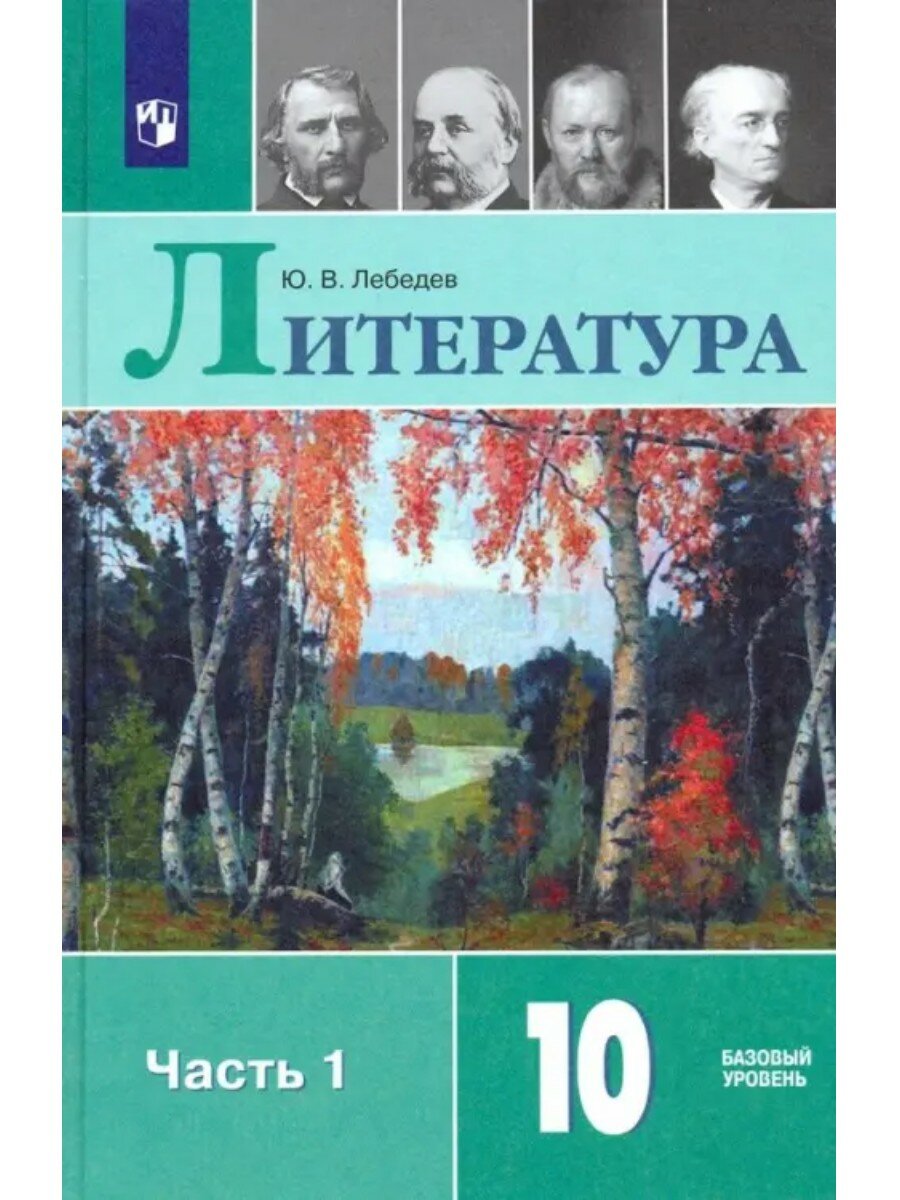 Лебедев, Литература, 10 класс, Базовый уровень, В 2 частях, Часть 1, Учебник 2026, Просвещение