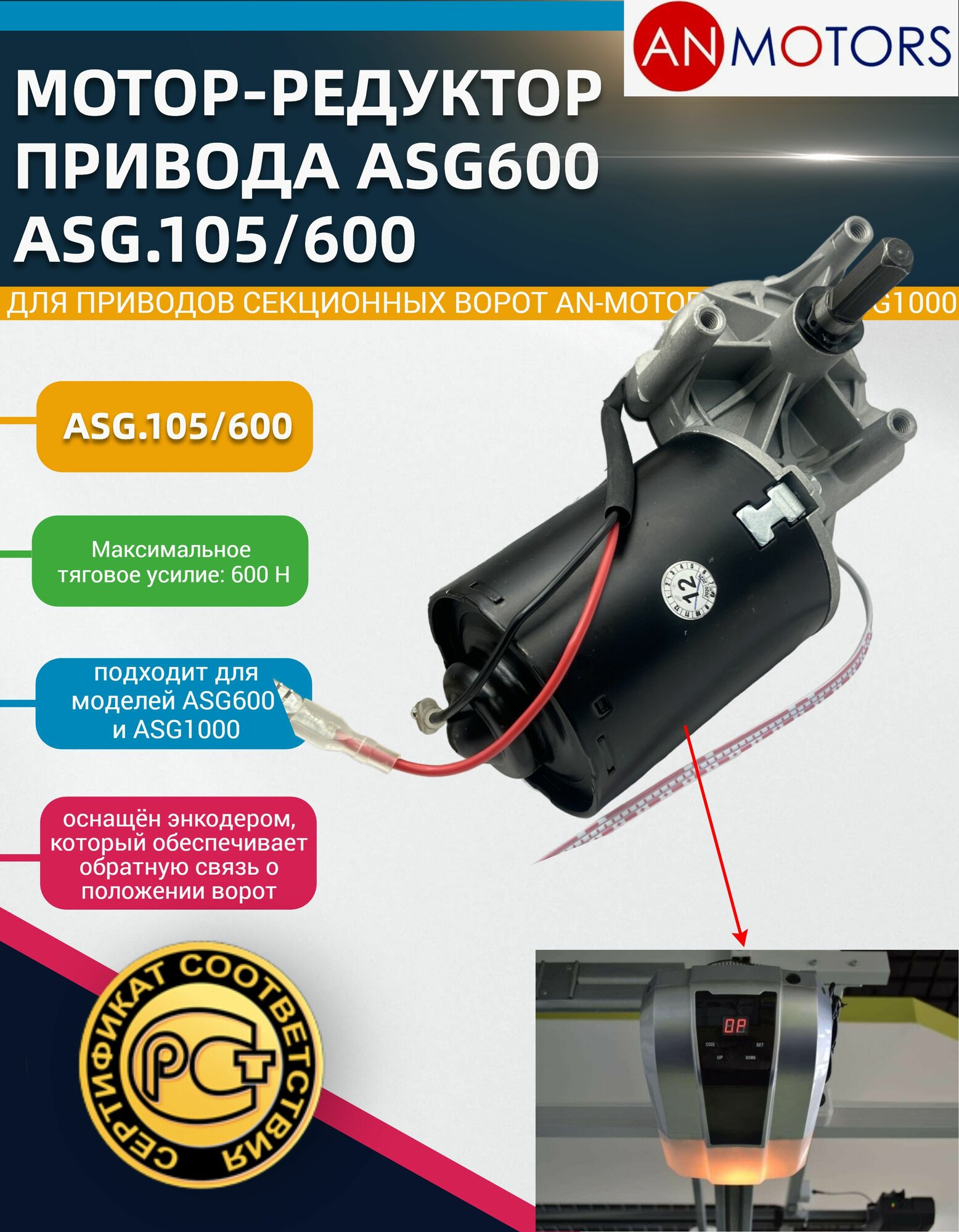 Мотор-редуктор ASG.105/600 / Для привода секционных ворот AN-Motors ASG600 / Запчасть с энкодером