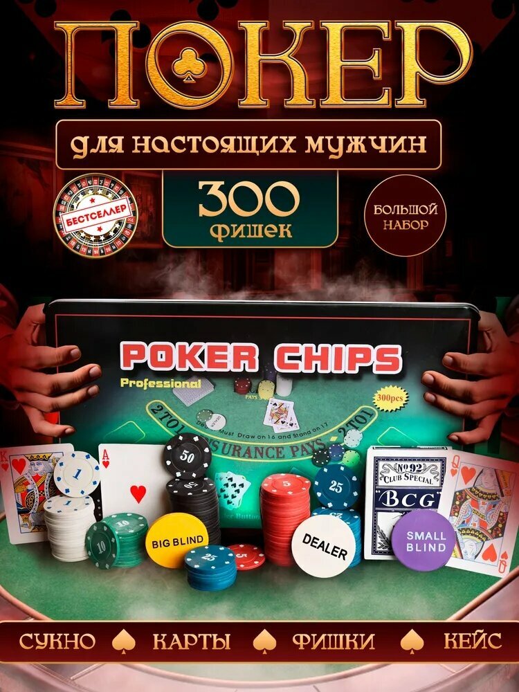 Набор для покера "Poker Chips" 300 фишек с номиналом, в жестяной подарочной коробке , Настольные игры для взрослых