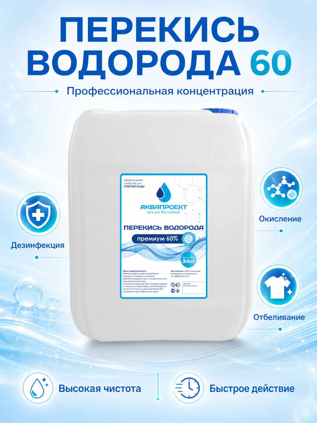 Перекись водорода для бассейна 60%, 30 литров / Пероксид для очистки воды / Пергидроль