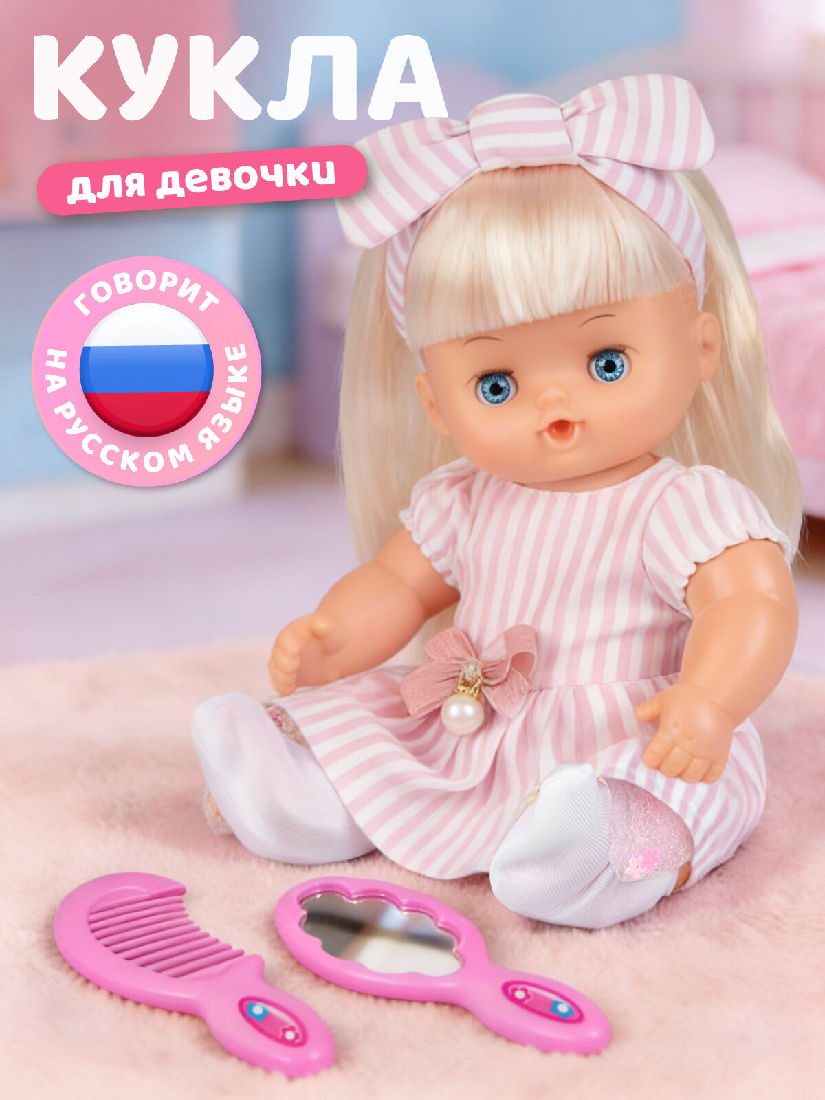 Интерактивная Кукла-Пупс 28 см, говорит 4 фразы/поет песенку, с аксессуарами, игра в дочки-матери, JB0214378