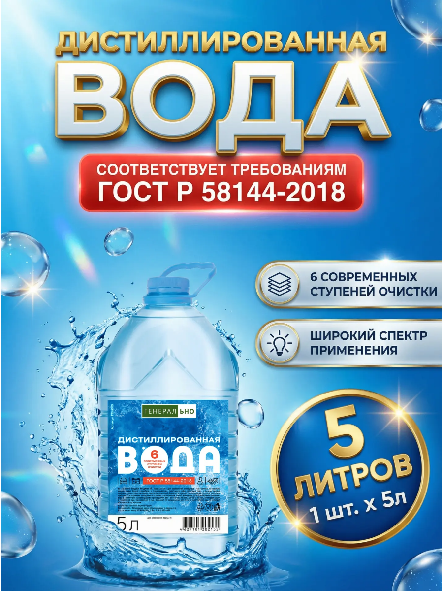 Дистиллированная Вода Генерально, 5л, для авто и бытовой техники