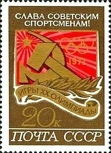 1972-089 Марка СССР Эмблема советских спортсменов XX летняя Олимпиада Мюнхен ФРГ 1972 II O