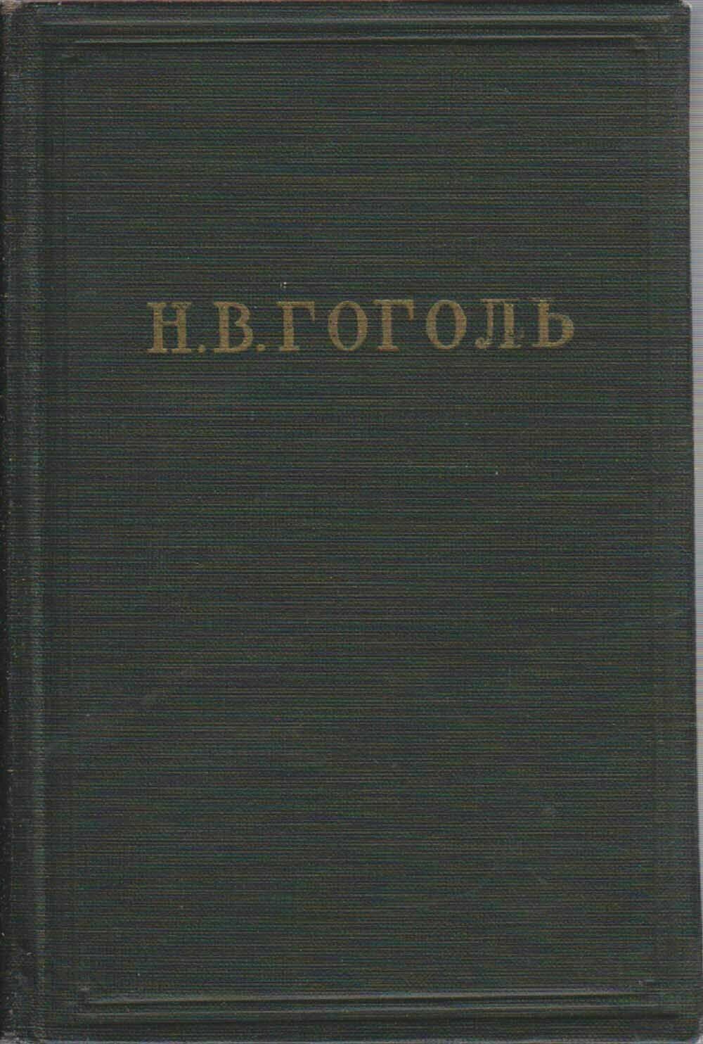 Книга Собрание художественных произведений в пяти томах (том IV) 1952 Н. В. Гоголь Москва Твёрдая обл
