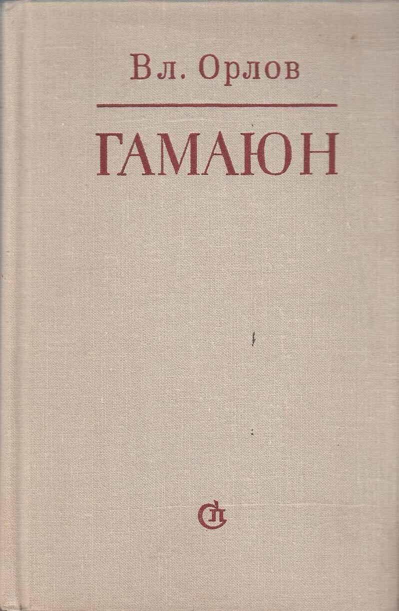 Книга Гамаюн 1980 В. Орлов Ленинград Твёрдая обл. 727 с. Без илл.