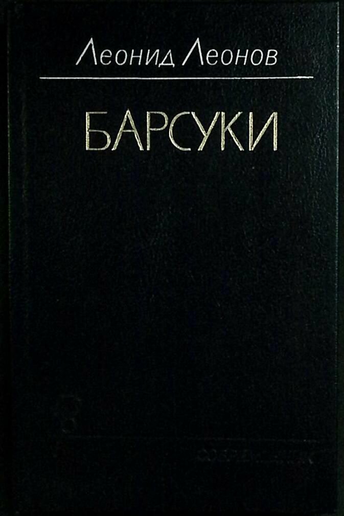Книга Барсуки 1987 Л. Леонов Москва Твёрдая обл 318 с. Без илл.