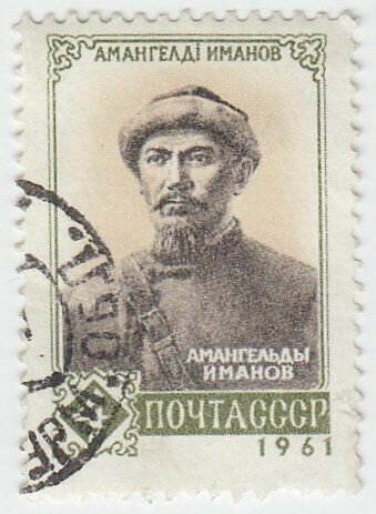1961-118 Марка СССР Портрет Амангельды Иманов II