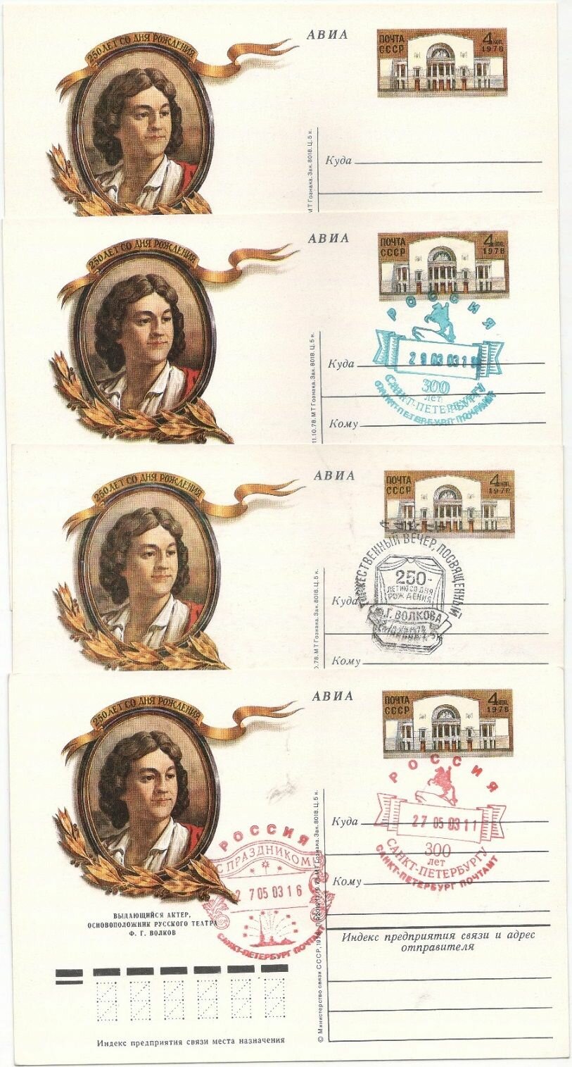1978-072 Почтовая карточка СССР Ф. Г. Волков 250 лет со дня рождения 4 шт , С гашением и без