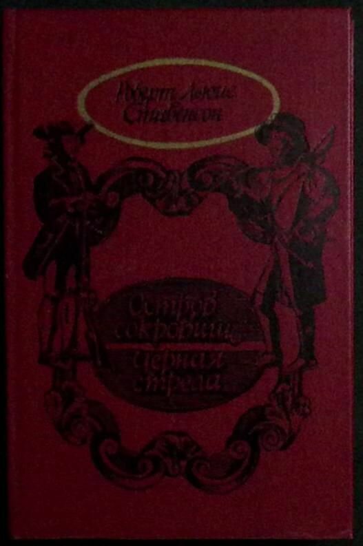Книга Остров сокровищ. Черная стрела 1985 Р. Л. Стивенсон Алма-Ата Твёрдая обл 398 с. Без илл.