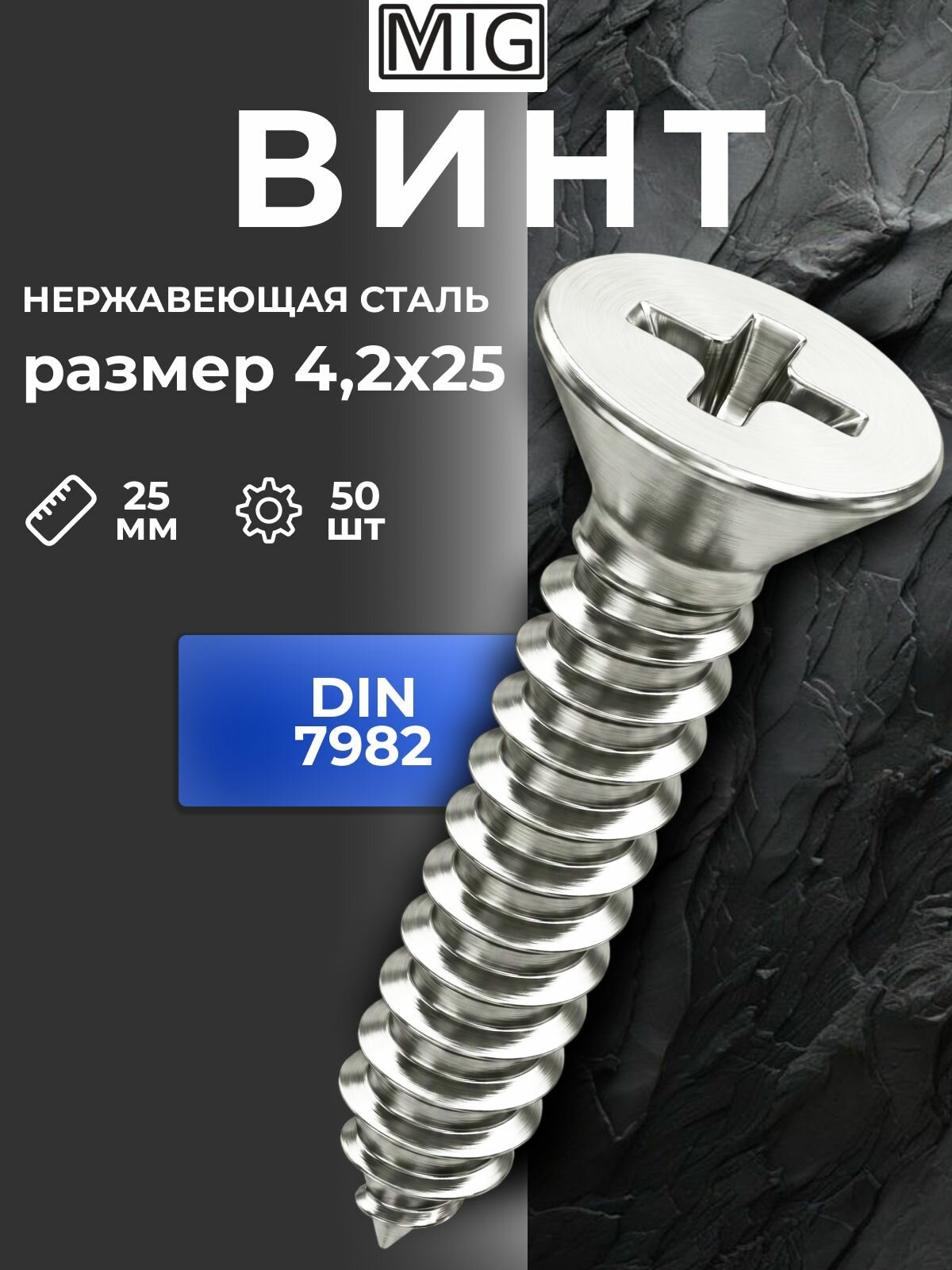 Винты потайные, DIN 7982, нержавеющая сталь, длина 25 мм, 50шт