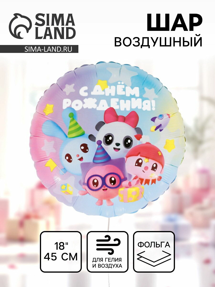 Воздушный шар фольгированный 18"С Днём Рождения! Малышарики"