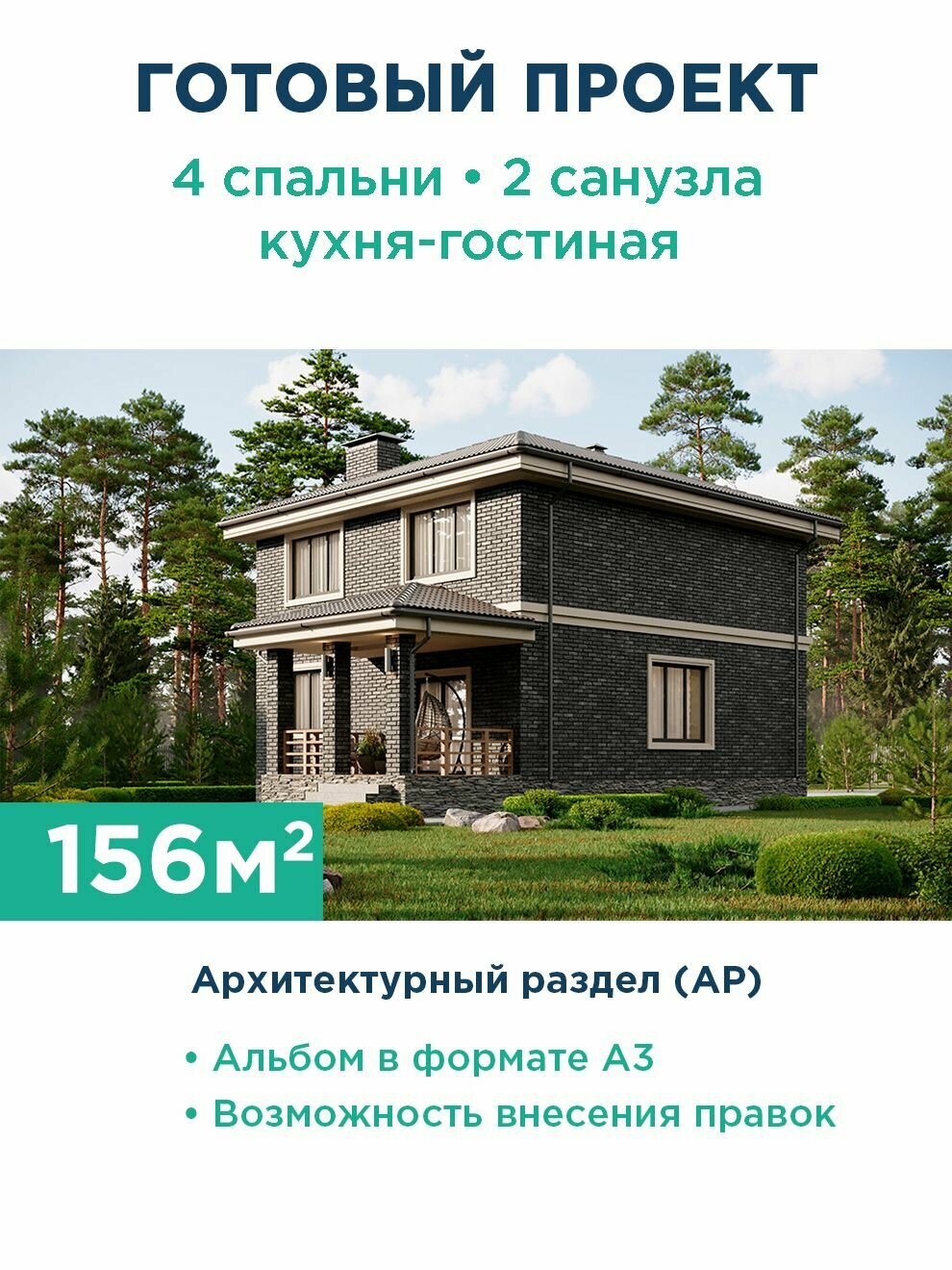 Проект кирпичного дома "Планнерс" 402-156-2, 2 этажа, 4 спальни, 136 м², 10,44 м х 17,2 м
