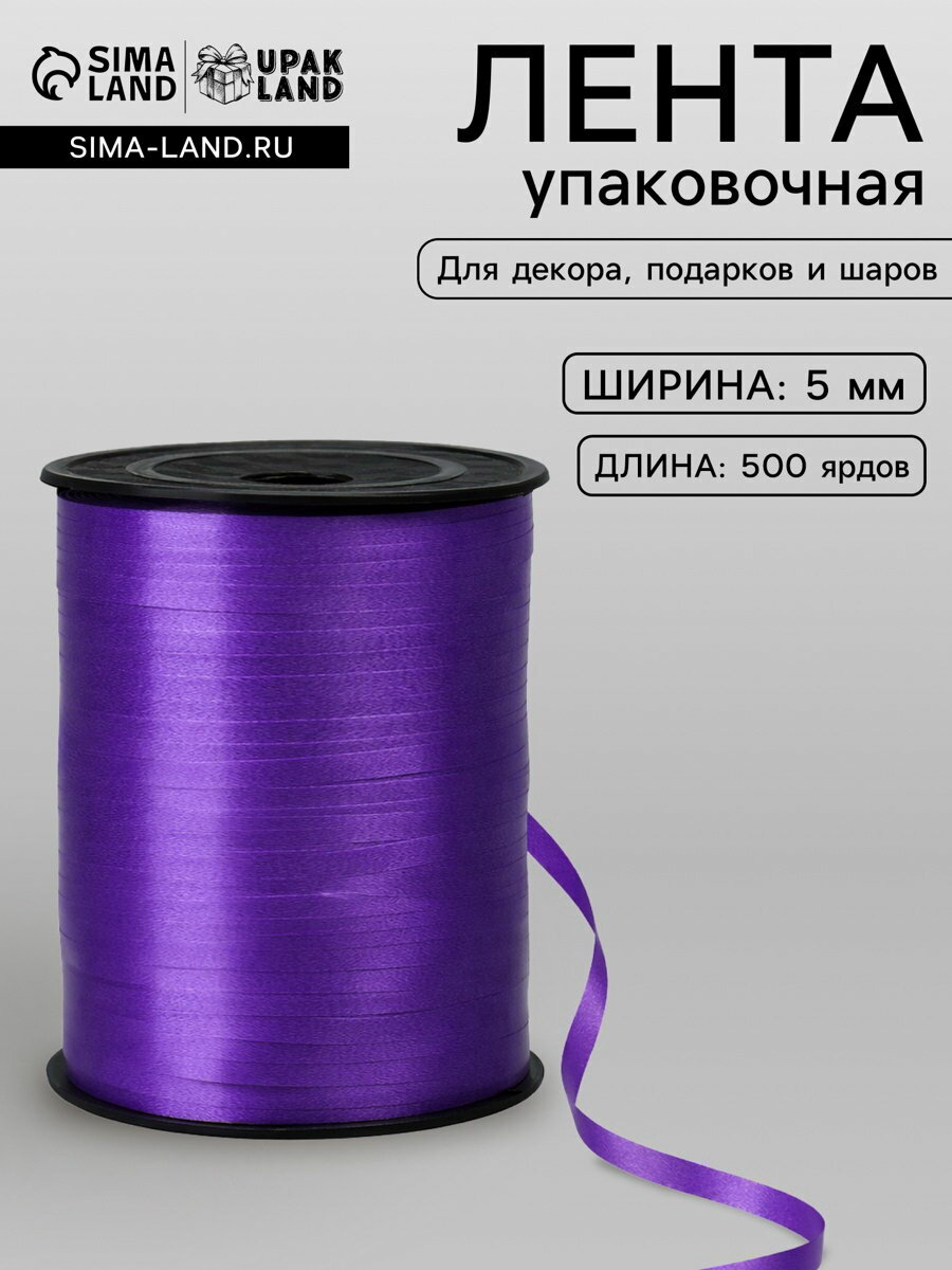 Лента для декора, подарков и шаров, фиолетовый, 0.5 см x 500 ярдов